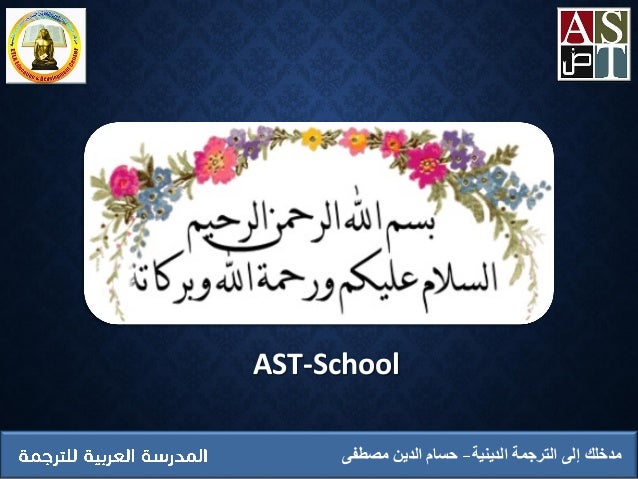 مدخلك إلى الترجمة الدينية د.حسام الدين مصطفى Ast school