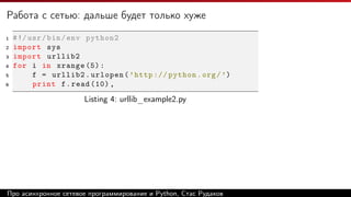 Про асинхронное сетевое программирование | PPT