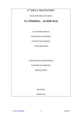 τα τροφιμα η ζωη μασ | PDF
