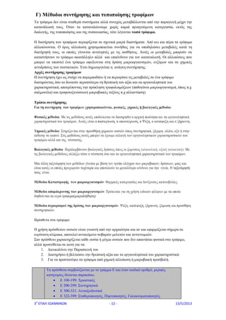 τα τροφιμα η ζωη μασ | PDF