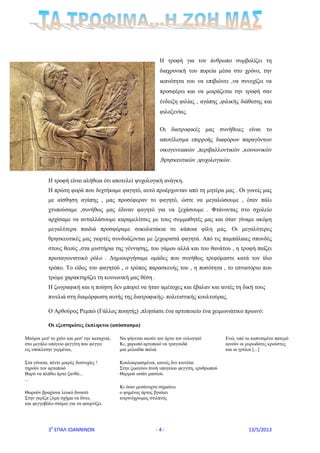 τα τροφιμα η ζωη μασ | PDF