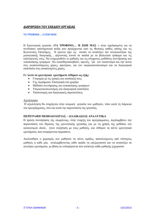 τα τροφιμα η ζωη μασ | PDF