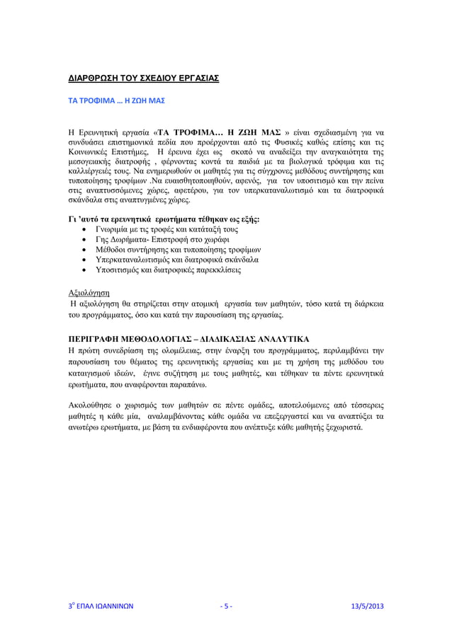 τα τροφιμα η ζωη μασ | PDF