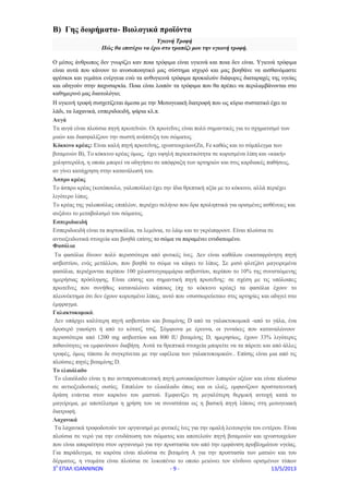 τα τροφιμα η ζωη μασ | PDF