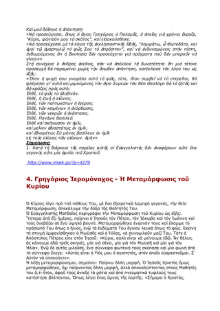 ΜΕΤΕΜΟΡΦΩΘΗΣ ΕΝ ΤΩ ΟΡΕΙ ΧΡΙΣΤΕ Ο ΘΕΟΣ | PDF