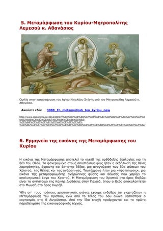 ΜΕΤΕΜΟΡΦΩΘΗΣ ΕΝ ΤΩ ΟΡΕΙ ΧΡΙΣΤΕ Ο ΘΕΟΣ | DOCX