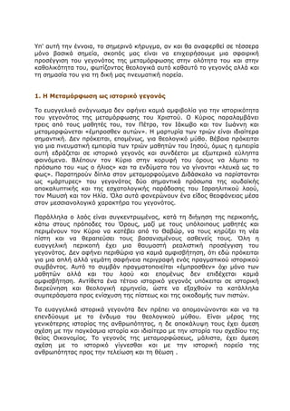 ΜΕΤΕΜΟΡΦΩΘΗΣ ΕΝ ΤΩ ΟΡΕΙ ΧΡΙΣΤΕ Ο ΘΕΟΣ | DOCX