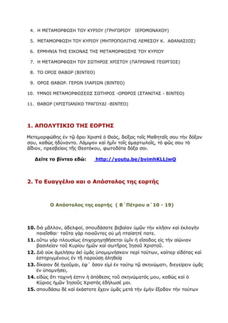 ΜΕΤΕΜΟΡΦΩΘΗΣ ΕΝ ΤΩ ΟΡΕΙ ΧΡΙΣΤΕ Ο ΘΕΟΣ | DOCX
