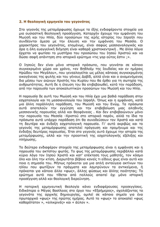 ΜΕΤΕΜΟΡΦΩΘΗΣ ΕΝ ΤΩ ΟΡΕΙ ΧΡΙΣΤΕ Ο ΘΕΟΣ | DOCX