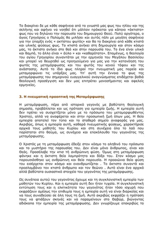 ΜΕΤΕΜΟΡΦΩΘΗΣ ΕΝ ΤΩ ΟΡΕΙ ΧΡΙΣΤΕ Ο ΘΕΟΣ | DOCX
