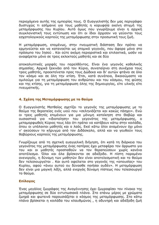 ΜΕΤΕΜΟΡΦΩΘΗΣ ΕΝ ΤΩ ΟΡΕΙ ΧΡΙΣΤΕ Ο ΘΕΟΣ | DOCX