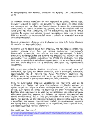 ΜΕΤΕΜΟΡΦΩΘΗΣ ΕΝ ΤΩ ΟΡΕΙ ΧΡΙΣΤΕ Ο ΘΕΟΣ | DOCX