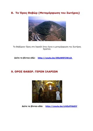 ΜΕΤΕΜΟΡΦΩΘΗΣ ΕΝ ΤΩ ΟΡΕΙ ΧΡΙΣΤΕ Ο ΘΕΟΣ | DOCX