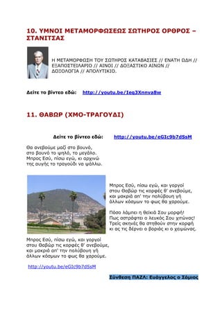 ΜΕΤΕΜΟΡΦΩΘΗΣ ΕΝ ΤΩ ΟΡΕΙ ΧΡΙΣΤΕ Ο ΘΕΟΣ | DOCX