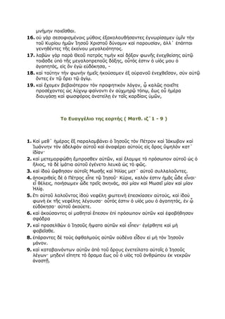 ΜΕΤΕΜΟΡΦΩΘΗΣ ΕΝ ΤΩ ΟΡΕΙ ΧΡΙΣΤΕ Ο ΘΕΟΣ | DOCX