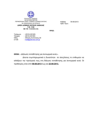 ΔΗΛΩΣΗ ΤΟΠΟΘΕΤΗΣΗΣ ΓΙΑ ΛΕΙΤΟΥΡΓΙΚΑ ΚΕΝΑ | DOC