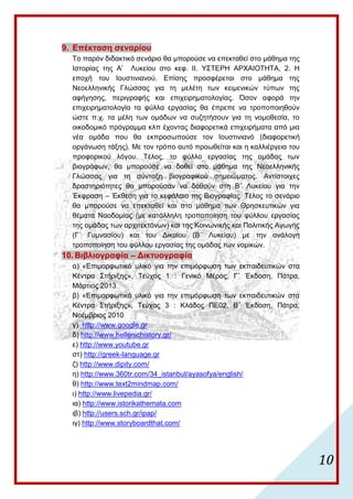 διδακτικό σενάριο "ο Ιουστινιανός και το έργο του" | PDF