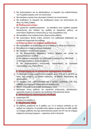 διδακτικό σενάριο "ο Ιουστινιανός και το έργο του" | PDF