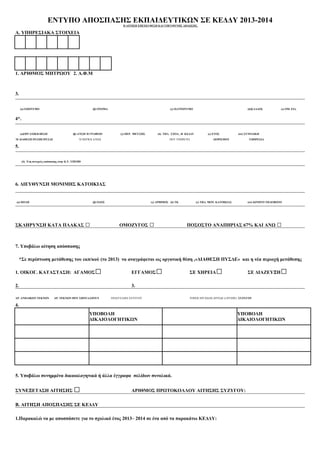 ΑΠΟΣΠΑΣΕΙΣ ΣΕ ΚΕΔΔΥ εντυπο κεδδυ | DOC
