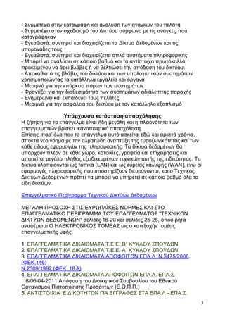 επαγγελματικα δικαιωματα τομεα ηλεκτρονικης δευτεροβαθμιας εκπαιδευσης ...