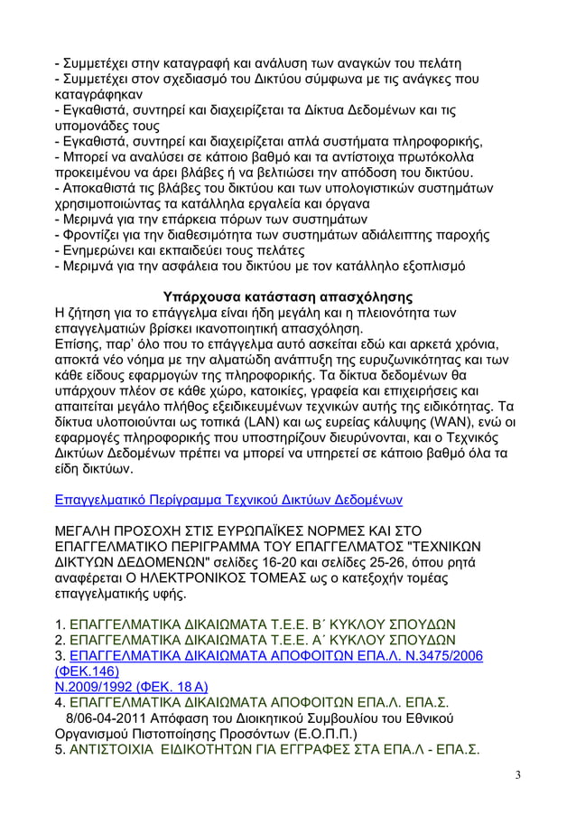 επαγγελματικα δικαιωματα τομεα ηλεκτρονικης δευτεροβαθμιας εκπαιδευσης ...