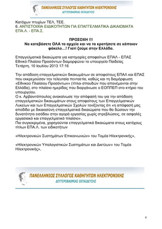 επαγγελματικα δικαιωματα τομεα ηλεκτρονικης δευτεροβαθμιας εκπαιδευσης ...