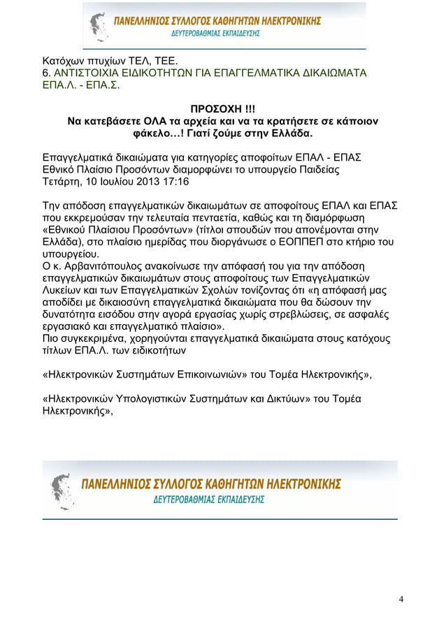 επαγγελματικα δικαιωματα τομεα ηλεκτρονικης δευτεροβαθμιας εκπαιδευσης ...