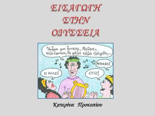 Εισαγωγή στην Οδυσσεια σε κόμικς | PPTX