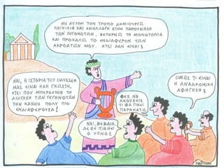 Εισαγωγή στην Οδυσσεια σε κόμικς | PPTX