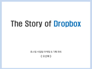 드롭박스의 탄생 및 성공요인 | PDF
