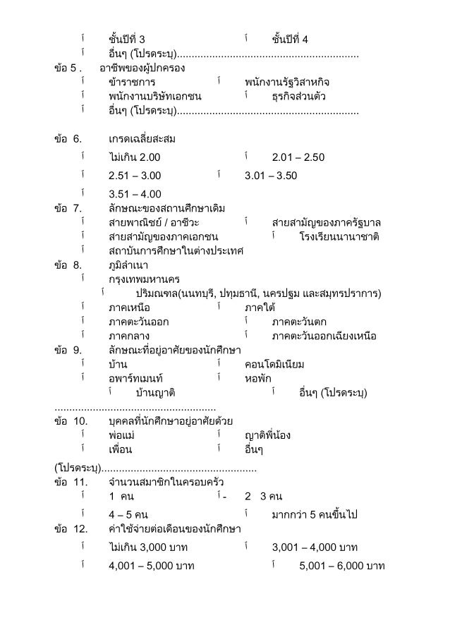 แบบสอบถาม พฤติกรรมของวัยรุ่นไทยในปัจจุบัน