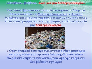 η κυρία ανακύκλωση και οι φίλοι της !!!! | PPTX