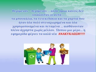 η κυρία ανακύκλωση και οι φίλοι της !!!! | PPTX