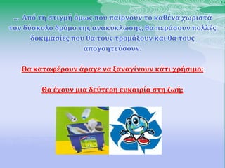 η κυρία ανακύκλωση και οι φίλοι της !!!! | PPTX