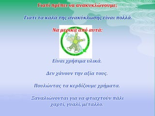 η κυρία ανακύκλωση και οι φίλοι της !!!! | PPTX