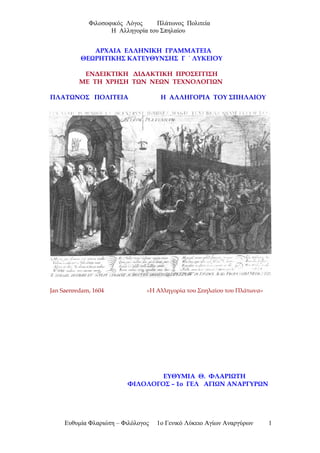 σεναριο αρχαια ελληνικα γ΄ θεωρητικης | DOC