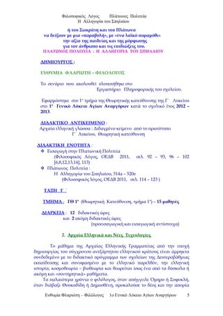 σεναριο αρχαια ελληνικα γ΄ θεωρητικης | DOC