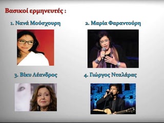 ΤΟ ΕΝΤΕΧΝΟ ΕΛΛΗΝΙΚΟ ΤΡΑΓΟΥΔΙ | PPTX