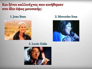 ΤΟ ΕΝΤΕΧΝΟ ΕΛΛΗΝΙΚΟ ΤΡΑΓΟΥΔΙ | PPTX