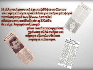 ΤΟ ΕΝΤΕΧΝΟ ΕΛΛΗΝΙΚΟ ΤΡΑΓΟΥΔΙ | PPTX