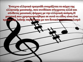 ΤΟ ΕΝΤΕΧΝΟ ΕΛΛΗΝΙΚΟ ΤΡΑΓΟΥΔΙ | PPTX