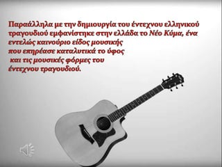 ΤΟ ΕΝΤΕΧΝΟ ΕΛΛΗΝΙΚΟ ΤΡΑΓΟΥΔΙ | PPTX