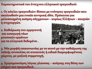 ΤΟ ΕΝΤΕΧΝΟ ΕΛΛΗΝΙΚΟ ΤΡΑΓΟΥΔΙ | PPTX
