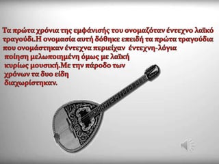 ΤΟ ΕΝΤΕΧΝΟ ΕΛΛΗΝΙΚΟ ΤΡΑΓΟΥΔΙ | PPTX