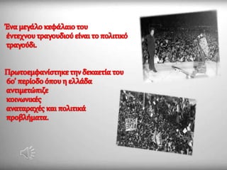 ΤΟ ΕΝΤΕΧΝΟ ΕΛΛΗΝΙΚΟ ΤΡΑΓΟΥΔΙ | PPTX