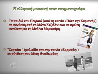 ΤΟ ΕΝΤΕΧΝΟ ΕΛΛΗΝΙΚΟ ΤΡΑΓΟΥΔΙ | PPTX