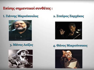 ΤΟ ΕΝΤΕΧΝΟ ΕΛΛΗΝΙΚΟ ΤΡΑΓΟΥΔΙ | PPTX