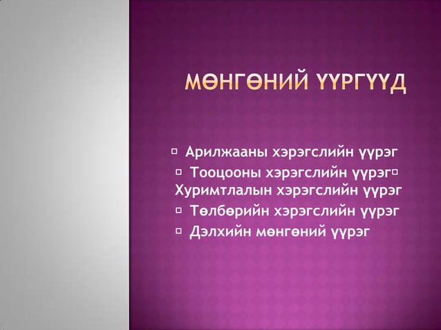 мөнгө гэж юу вэ Ppt