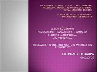 Τα τσερκένια: Διδακτικό σενάριο ΚΝΛ Α Γυμνασίου_Κοτρολού Θεοδώρα | PPT