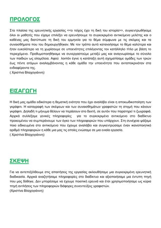 Graffiti: Προσπάθεια αποκωδικοποίησης | PDF